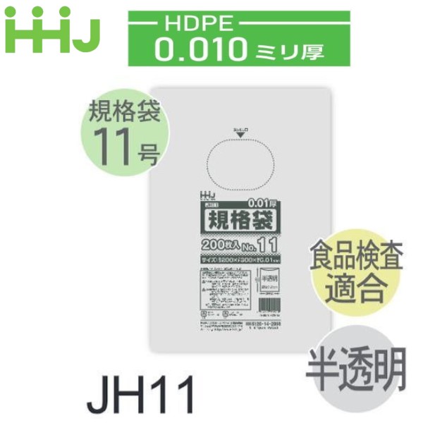 【楽天市場】(ケース販売) 規格袋No.11 JH11(200枚x10冊x10箱入) (厚み0.010) HDPE 食品検査適合：サンスト 楽天市場店