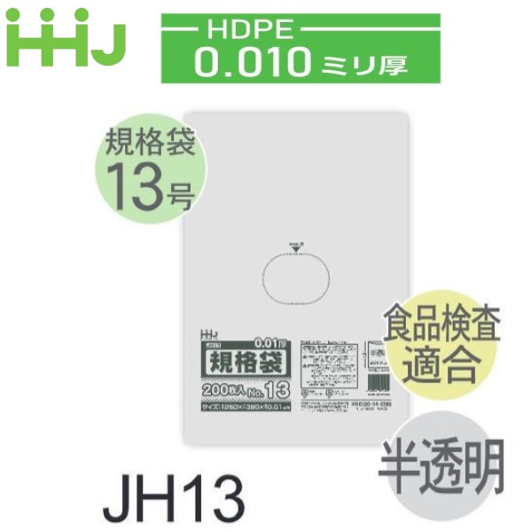 【楽天市場】(ケース販売) 規格袋No.13 JH13(200枚x10冊x6箱入) (厚み0.010) HDPE 食品検査適合：サンスト 楽天市場店