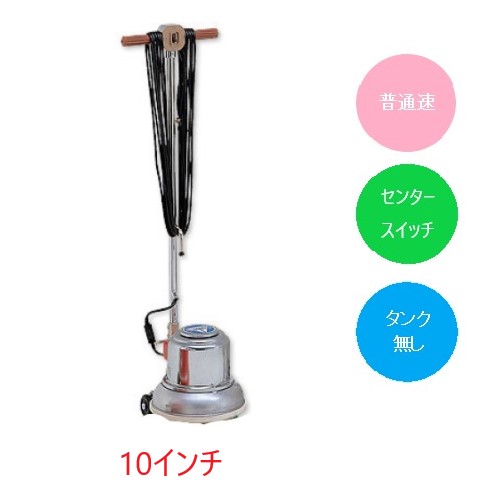【楽天市場】(事業者宛 送料無料)アマノ武蔵 フロアポリッシャー 10インチ CMP100 リンレイ・テラモト同等品：サンスト 楽天市場店