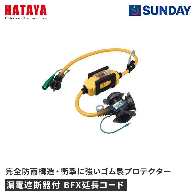 【楽天市場】ハヤタ 漏電遮断器付 BFX延長コード BFX-013KC 電遮断器付延長コード 防雨型 作業工具 電動工具 電源コード・電工 ...