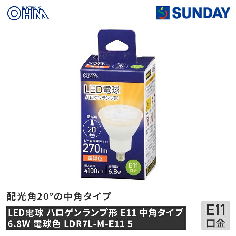 【楽天市場】オーム電機 LED電球 ハロゲンランプ形 E11 中角タイプ 6.8W 電球色 LDR7L-M-E11 5 LED 照明 ライト 省エネ 電化製品 電球・管球 LED電球：サンデー ...