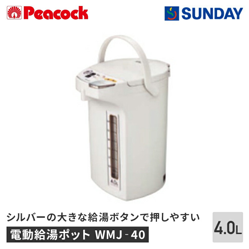 【楽天市場】ピーコック 電動給湯ポット 4.0L WMJ‐40 ホワイト 電気ポット 電動給湯 空だき防止 電化製品 調理家電：サンデーネットショップ楽天市場店