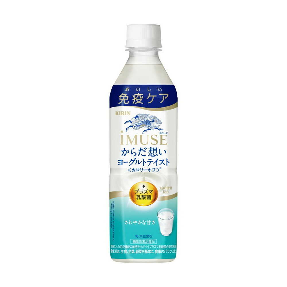 【楽天市場】 【機能性表示食品】キリン イミューズ からだ想いヨーグルトテイスト 500mL 【24個セット】：サンドラッグe-shop