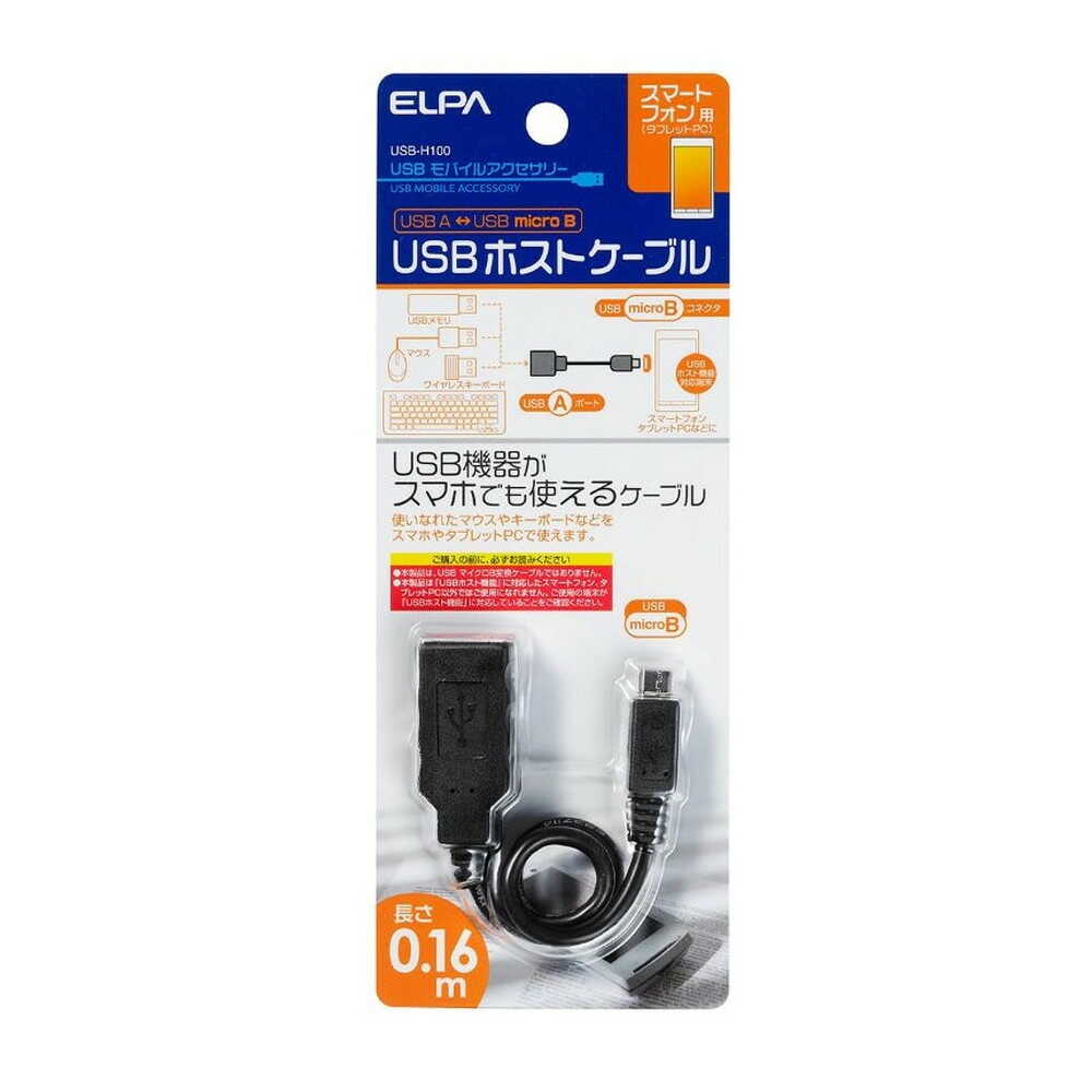 【楽天市場】エルパ ELPA USBホストケーブル USB2.0 USB-H100 0.16m：サンドラッグe-shop