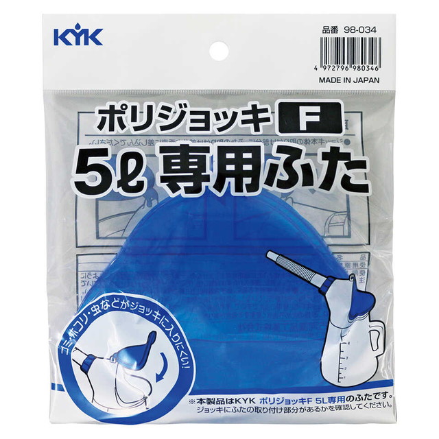 【楽天市場】KYK オイルジョッキF5L専用ふた：サンドラッグe-shop