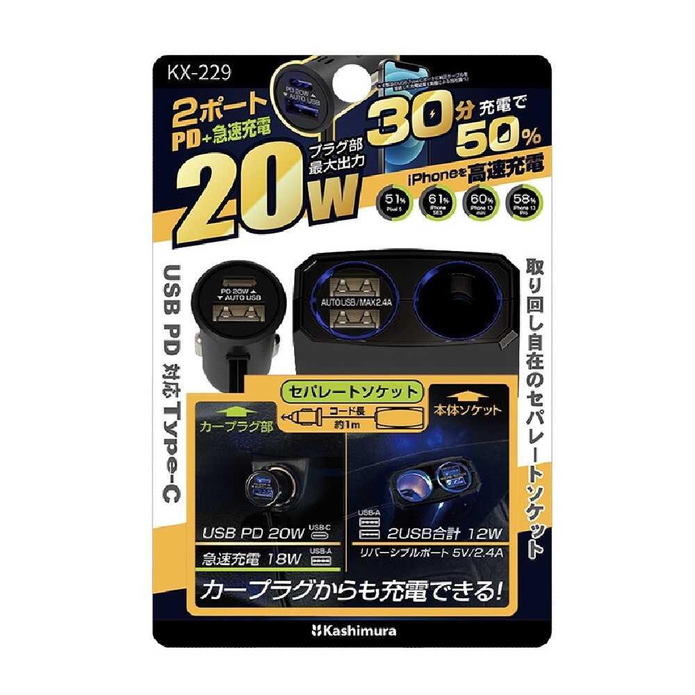 【楽天市場】カシムラ セパレートソケット2USB‐PD20W KX229：サンドラッグe-shop