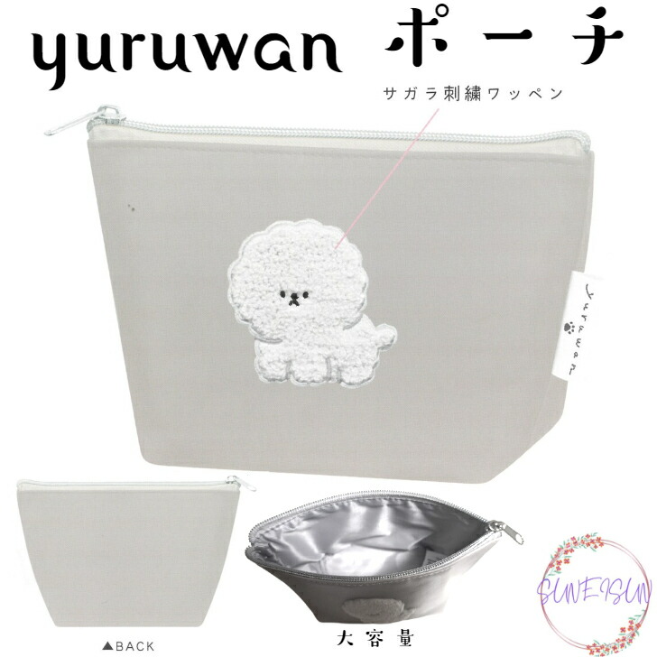 【楽天市場】【ポイント10倍200円OFFクーポン】 送料無料 ポーチ yuruwan 刺繍ポーチ ビション ビションフリーゼ 合皮：サンエイサン