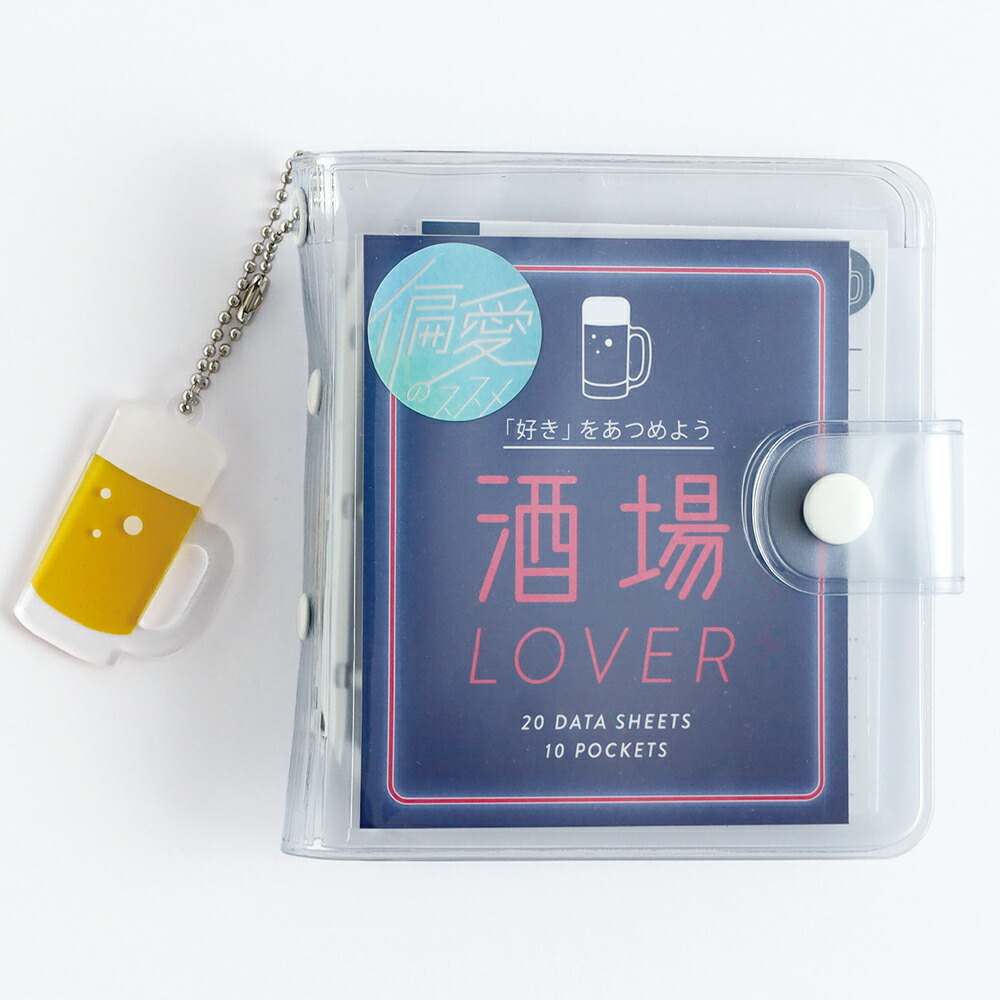 【楽天市場】偏愛のススメ 酒場 ミニバインダー セット HA-002グリーンフラッシュ GreenFlash 文具女子 大人 かわいい 趣味 ノート 手帳記録 ノート ログ クリア 透明：サンフェロー