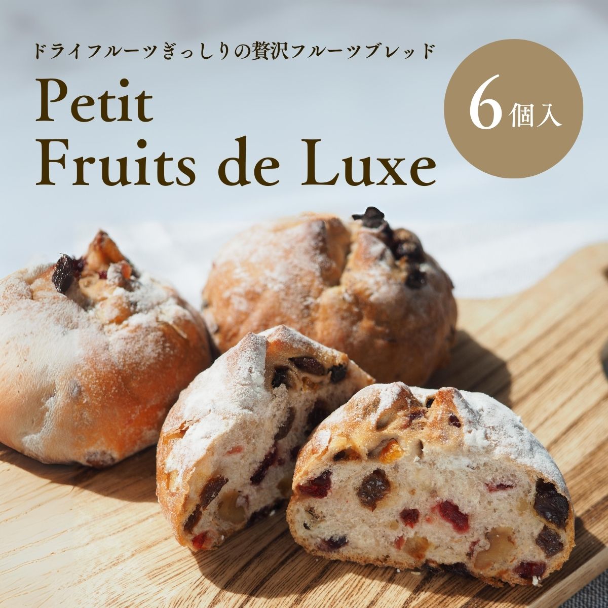 【楽天市場】敬老の日 残暑見舞い 贅沢フルーツブレッド Petit Fruits de Luxe 6個入 冷凍パン プチサイズ 4種ドライ ...