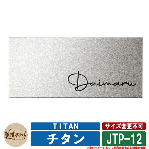 【楽天市場】表札 おしゃれ チタン TITAN JTP-12 文字：黒色塗装 美濃クラフト チタン製 戸建 門柱 マンション デザイン：サンガーデンエクステリア