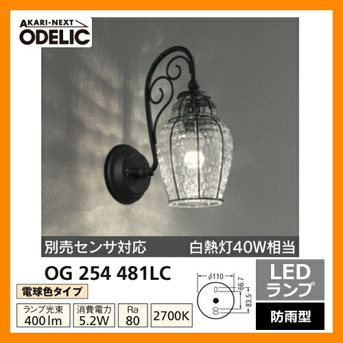 【楽天市場】LED 照明 LED ポーチライト OG 254 481LC LEDライト 外灯 屋外 門灯 ODELIC オーデリック：サンガーデンエクステリア