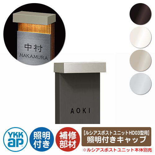 【楽天市場】門柱 機能ポール YKKap ルシアス ポストユニット HD03型 補修交換用 照明付きキャップ（LED内蔵柱キャップ：3K-32573） YKK UMB-HD03 郵便ポスト ...