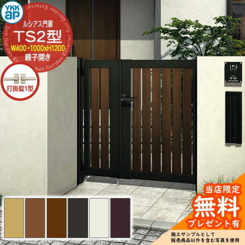 【楽天市場】【無料★特典付】門扉 ルシアス門扉 TS2型 親子開き・門柱セット 呼称：04・10-12(W400・1000×H1200) YKKap UME-V-TS2 縦スリット 打掛錠1 ...