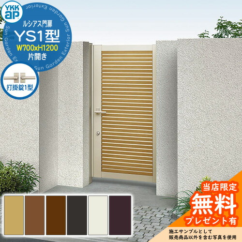 【楽天市場】【無料★特典付】門扉 ルシアス門扉 YS1型 片開き・門柱セット 呼称：07-12(W700×H1200) YKKap UME-V-YS1 横スリット 打掛錠1型付 S04型後継品 ...