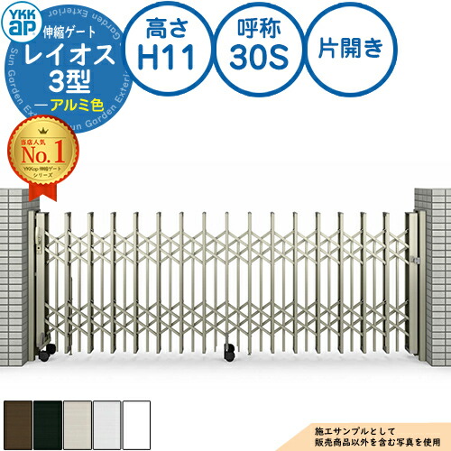 【楽天市場】伸縮ゲート レイオス 3型 ペットガードタイプ 片開き アルミ色 H11 呼称：30S PGN-3 YKK YKKap 伸縮門扉 カーテンゲート アコーディオン 垂直パンタ式形材 ...