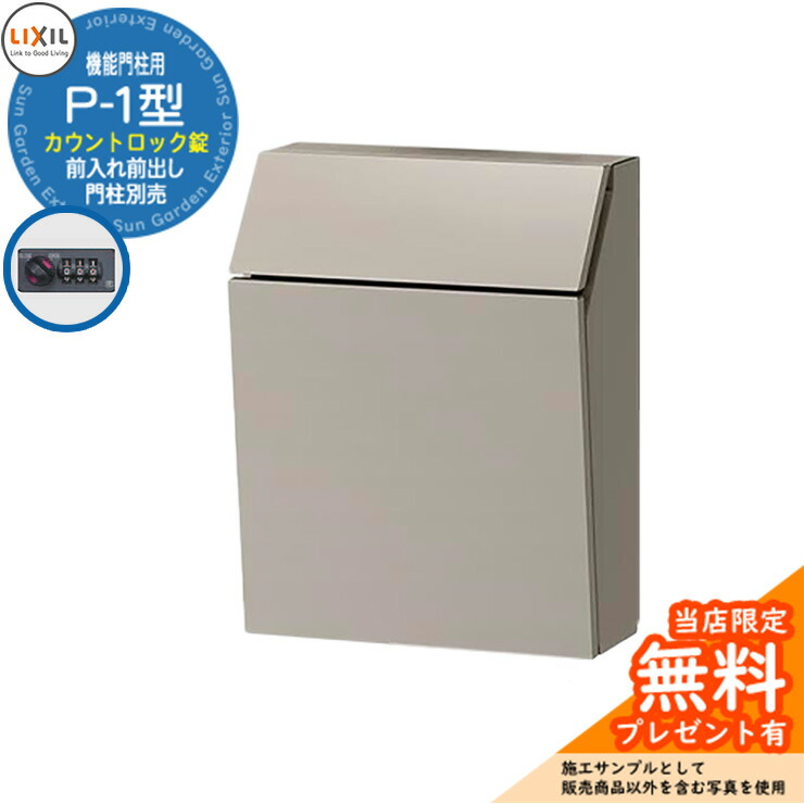 【楽天市場】《メーカー修理対応有》【無料★特典付】郵便ポスト LIXIL P-1型 前入れ前出し ポストのみ カウントロック錠 機能門柱FP・FW 参考画像：シャイングレー リクシル 郵便受け ...