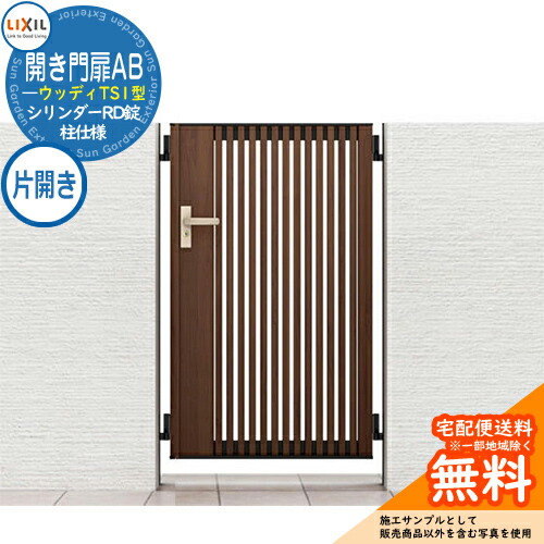 【楽天市場】【無料★特典付】リクシル 開き門扉AB ウッディTS1型 08-12 片開き 柱仕様 W800×H1200(扉1枚寸法) ガーデン DIY 塀 壁 囲い 境界 屋外 おしゃれ ...