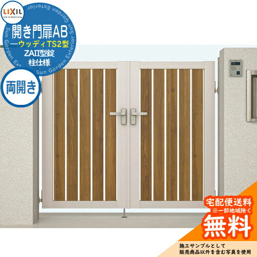 【楽天市場】【無料★特典付】リクシル 開き門扉AB ウッディTS2型 06-12 両開き 柱仕様 W600×H1200(扉1枚寸法) ガーデン DIY 塀 壁 囲い 境界 屋外 おしゃれ ...