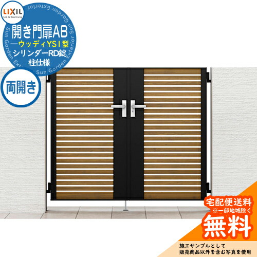 【楽天市場】リクシル 開き門扉AB ウッディYS1型 07-12 両開き 柱仕様 W700×H1200(扉1枚寸法) ガーデン DIY 塀 壁 囲い 境界 屋外 おしゃれ シンプル 庭 玄関 ...