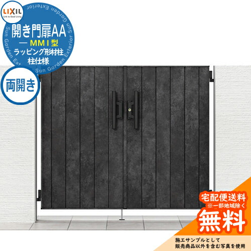 【楽天市場】【無料★特典付】リクシル 開き門扉AA MM1型 柱仕様 ラッピング形材柱 09-16 両開き W900×H1600(扉1枚寸法) ガーデン DIY 塀 壁 囲い 境界 屋外 ...