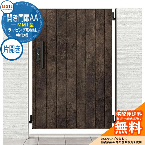 【楽天市場】【無料★特典付】リクシル 開き門扉AA MM1型 柱仕様 ラッピング形材柱 07-12 片開き W700×H1200(扉1枚寸法) ガーデン DIY 塀 壁 囲い 境界 屋外 ...