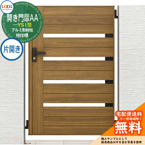【楽天市場】【無料★特典付】リクシル 開き門扉AA YS1型 柱仕様 アルミ形材柱 09-12 片開き W900×H1200(扉1枚寸法) ガーデン DIY 塀 壁 囲い 境界 屋外 おしゃれ ...