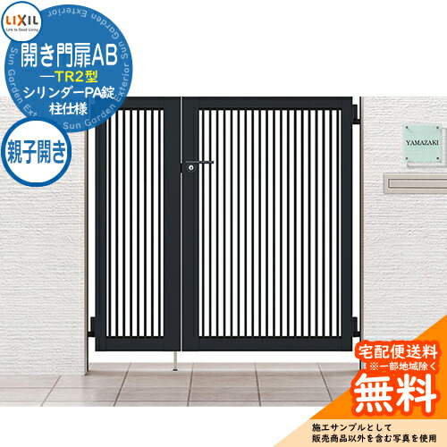 【楽天市場】【無料★特典付】リクシル 開き門扉AB TR2型 04・08-12 親子開き 柱仕様 W1200×H1200 ガーデン DIY 塀 壁 囲い 境界 屋外 おしゃれ シンプル 庭 ...
