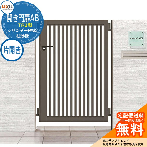 【楽天市場】【無料★特典付】リクシル 開き門扉AB TR3型 09-12 片開き 柱仕様 W900×H1200(扉1枚寸法) ガーデン DIY 塀 壁 囲い 境界 屋外 おしゃれ シンプル 庭 ...