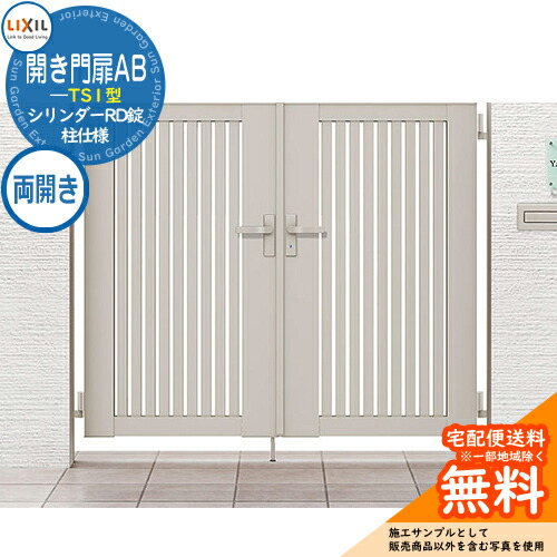 【楽天市場】【無料★特典付】リクシル 開き門扉AB TS1型 06-10 両開き 柱仕様 W600×H1000(扉1枚寸法) ガーデン DIY 塀 壁 囲い 境界 屋外 おしゃれ シンプル 庭 ...