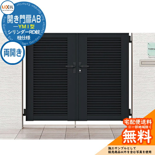 【楽天市場】【無料★特典付】リクシル 開き門扉AB YM1型 06-10 両開き 柱仕様 W600×H1000(扉1枚寸法) ガーデン DIY 塀 壁 囲い 境界 屋外 おしゃれ シンプル 庭 ...