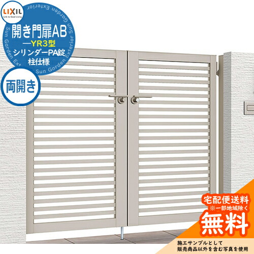 【楽天市場】リクシル 開き門扉AB YR3型 06-10 両開き 柱仕様 W600×H1000(扉1枚寸法) ガーデン DIY 塀 壁 囲い 境界 屋外 おしゃれ シンプル 庭 玄関 可愛い ...