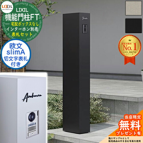 【楽天市場】《切文字表札セット》【無料★特典付】 機能門柱FT 宅配ボックスなし 切り文字サイン：slimA ローマ字（欧文）タイプ LIXIL リクシル 門柱 ポスト 機能門柱 郵便受け ...