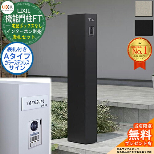 【楽天市場】《表札セット》【無料★特典付】 機能門柱FT 宅配ボックスなし カラーステンレスサイン：Aタイプ LIXIL リクシル 門柱 ポスト 機能門柱 郵便受け 郵便ポスト シンプル ...