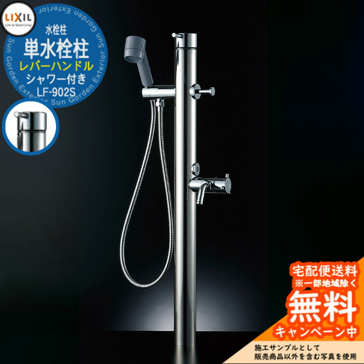 【楽天市場】立水栓 水栓柱 リクシル LIXIL シャワー付単水栓柱 レバーハンドル 一口水栓柱 蛇口付き LF-902S 屋外 外 水道 おしゃれ シンプル 庭 水回り：サンガーデンエクステリア