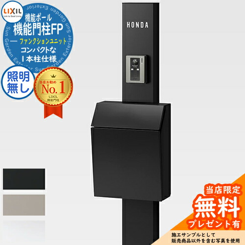 【楽天市場】《メーカー修理対応有》【無料★特典付】機能門柱FP 照明なし 横型ポスト P-1型 前入れ前取り出し ネームシールタイプ 機能門柱 LIXIL ファンクションユニット リクシル 一 ...