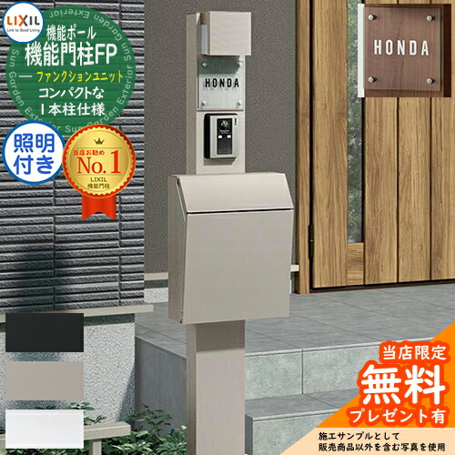 【楽天市場】《メーカー修理対応有》【無料★特典付】機能門柱FP 照明あり(AC100V) 横型ポスト P-1型 前入れ前取り出し ガラスサインタイプ 照明付き 機能門柱 LIXIL ...