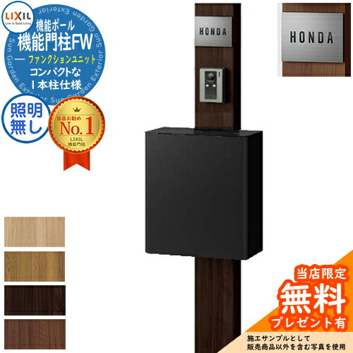 【楽天市場】《メーカー修理対応有》【無料★特典付】機能門柱FW 照明なし エクスポストFS 前入れ前取り出し ステンレスサインタイプ 機能門柱 LIXIL ファンクションユニット リクシル 一 ...