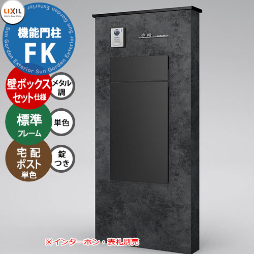 【楽天市場】《メーカー修理対応有》【無料★特典付】 LIXIL 機能門柱FK 壁：ボックスセット仕様(メタル調) フレーム：標準タイプ(単色) ボックスセットKN(単色) 宅配ボックス ...