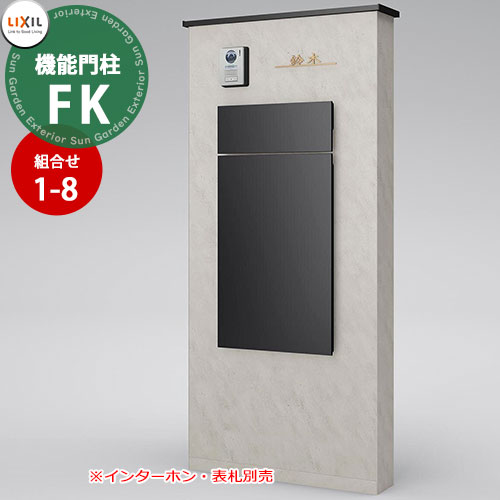 【楽天市場】《メーカー修理対応有》【無料★特典付】 LIXIL 機能門柱FK お勧めセット1-8 壁：ボックスセット仕様（右開き） ノーブルストーン+ブラック+ディープグレー 宅配ボックス ...