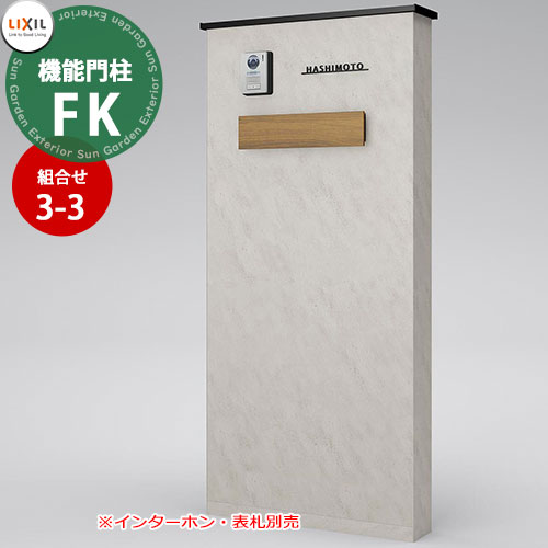 【楽天市場】《メーカー修理対応有》【無料★特典付】 LIXIL 機能門柱FK お勧めセット3-3 壁：ポスト仕様 ノーブルストーン+ブラック+チェリーウッド+ブラック 機能ポール リクシル ...