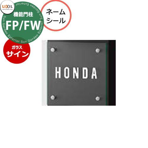 【楽天市場】LIXIL 機能門柱FP 機能門柱FP/FW 専用 ガラスサイン ネームシールタイプ リクシル エントランス かわいい おしゃれ かっこいい クール 戸建て 玄関 可愛い ...