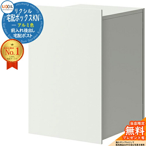 【楽天市場】《メーカー修理対応有》【無料★特典付】LIXIL 宅配ボックスKN アルミ色 掲載写真：プレーンホワイト（エンボス調） 複数受取 前入れ後出し 宅配ボックス リクシル ポスト ...