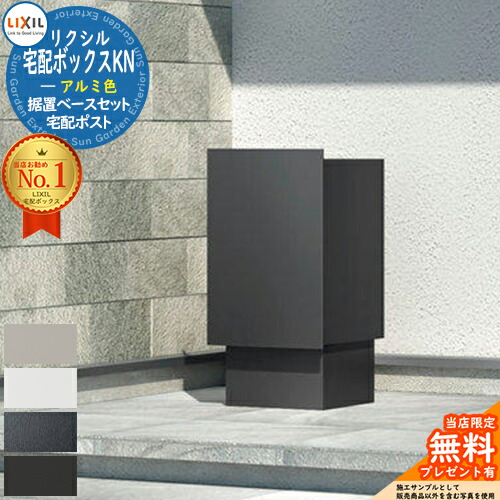 【楽天市場】《メーカー修理対応有》【無料★特典付】LIXIL 宅配ボックスKN アルミ色 据置ベースセット 全4色 複数受取 前入れ後出し 宅配ボックス リクシル ポスト 据え置き 据置 一戸 ...