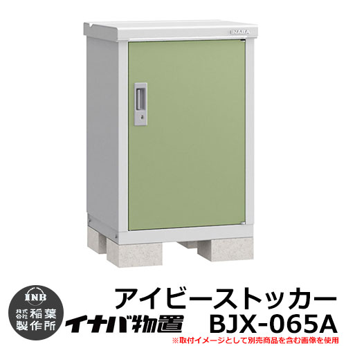 【楽天市場】【無料★特典付】物置 屋外 収納 イナバ物置 アイビーストッカー BJX-065A Aタイプ 幅：600×奥：515mm 全面棚タイプ ドア型収納庫 小型物置 シンプル 戸建て ...