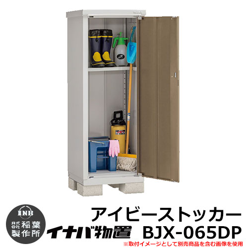 【楽天市場】【無料★特典付】物置 屋外 収納 イナバ物置 アイビーストッカー BJX-065DP Dタイプ 幅：600×奥：515mm 半棚タイプ ドア型収納庫 小型物置 シンプル 戸建て ...