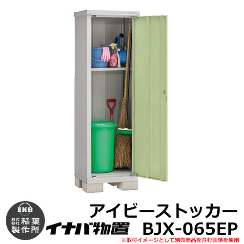 【楽天市場】【無料★特典付】物置 屋外 収納 イナバ物置 アイビーストッカー BJX-065EP Eタイプ 幅：600×奥：515mm 半棚タイプ ドア型収納庫 小型物置 シンプル 戸建て ...