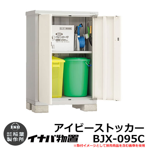 【楽天市場】【無料★特典付】物置 屋外 収納 イナバ物置 アイビーストッカー BJX-095C Cタイプ 幅：900×奥：515mm 全面棚タイプ ドア型収納庫 小型物置 シンプル 戸建て ...