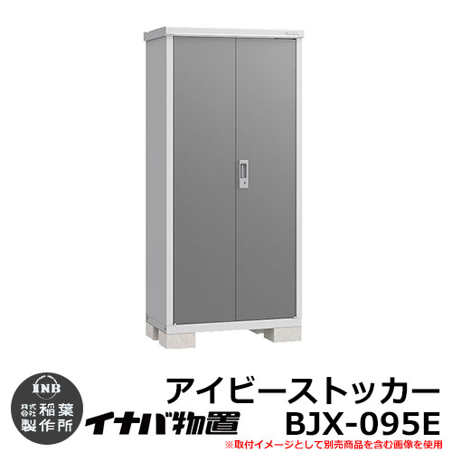 【楽天市場】【無料★特典付】物置 屋外 収納 イナバ物置 アイビーストッカー BJX-095E Eタイプ 幅：900×奥：515mm 全面棚タイプ ドア型収納庫 小型物置 シンプル 戸建て ...