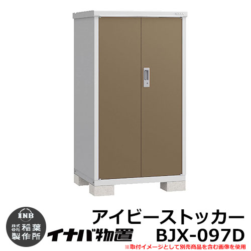【楽天市場】物置 屋外 収納 イナバ物置 アイビーストッカー BJX-097D Dタイプ 幅：900×奥：755mm 全面棚タイプ ドア型収納庫 小型物置 シンプル 戸建て 玄関 庭 大容量 ...