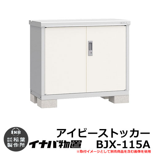 【楽天市場】【無料★特典付】物置 屋外 収納 イナバ物置 アイビーストッカー BJX-115A Aタイプ 幅：1100×奥：515mm 全面棚タイプ ドア型収納庫 小型物置 シンプル 戸建て ...